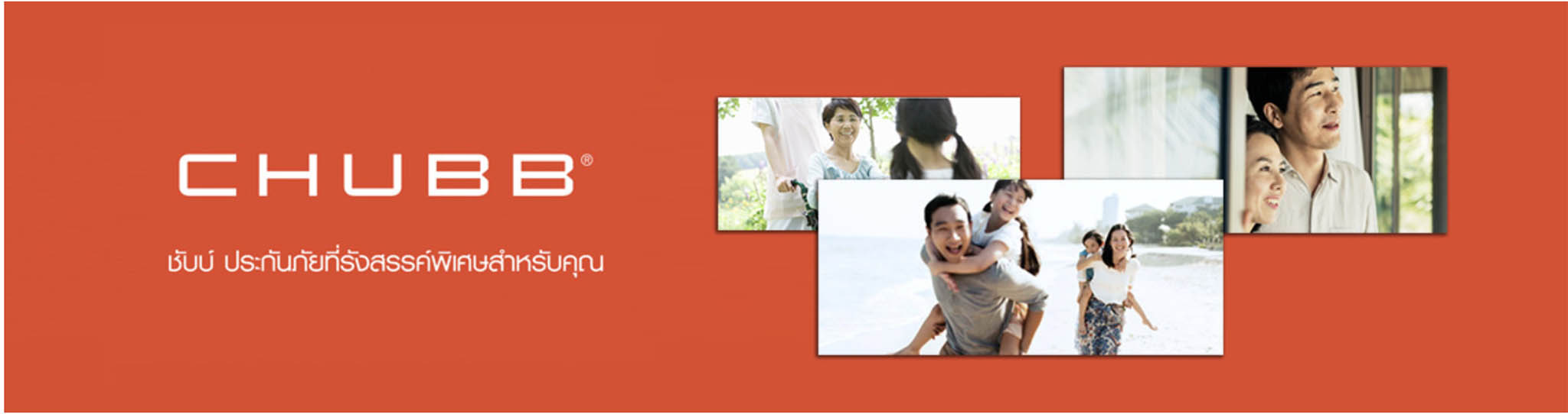 ประกันสุขภาพแบบเหมาจ่าย ประกันอุบัติเหตุ Chubb